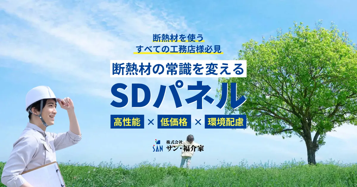 高性能×低価格×環境配慮の次世代断熱パネルのSDパネル